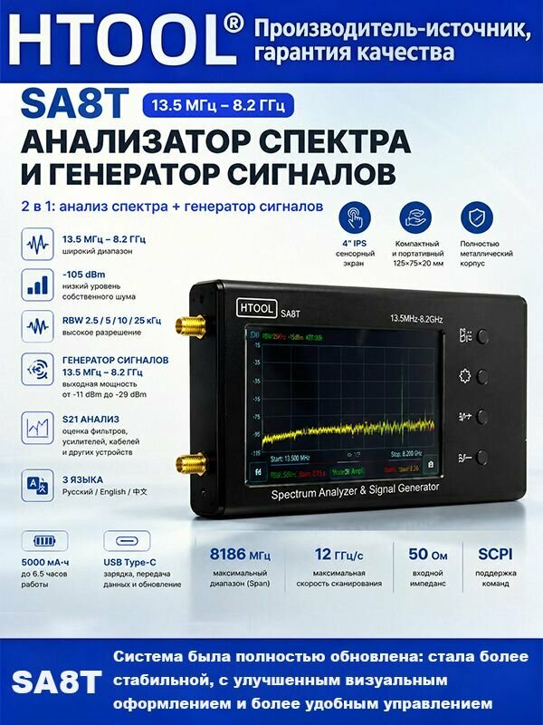 Анализатор спектра HTOOL SA8T 13,5 МГц 8,2 ГГц, генератор сигналов, S21 для фильтров, усилителей и кабелей, IPS 4 , 5000 мА ч