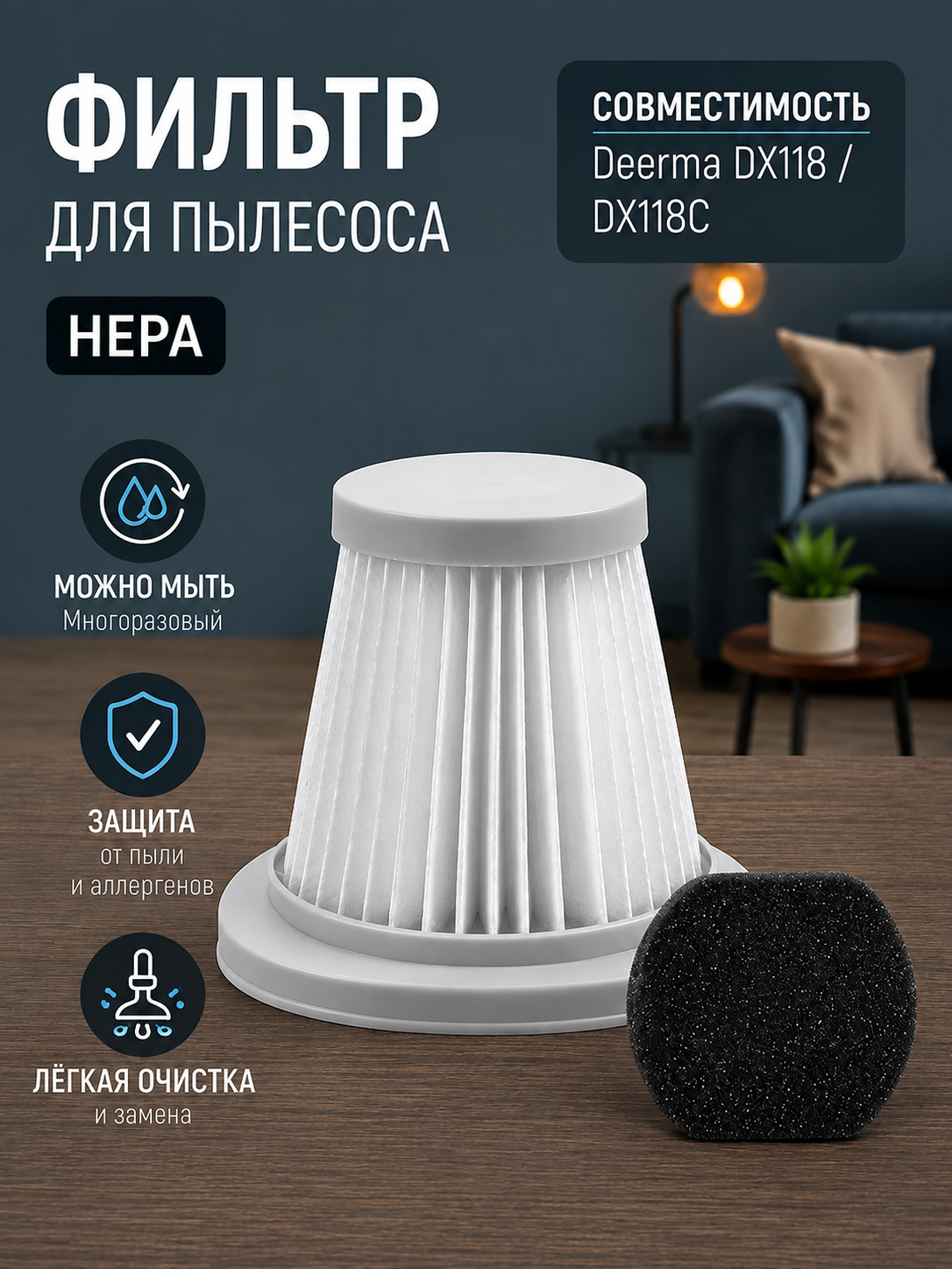 Нера фильтр для пылесоса Xiaomi Deerma DX118, DX118C, DX128, DX128C