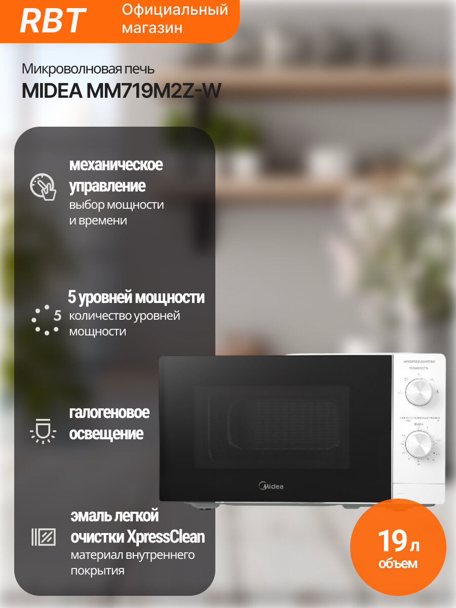 Микроволновая печь MIDEA MM719M2Z-W, инверторная, с эмалью, 700 Вт, 19 л