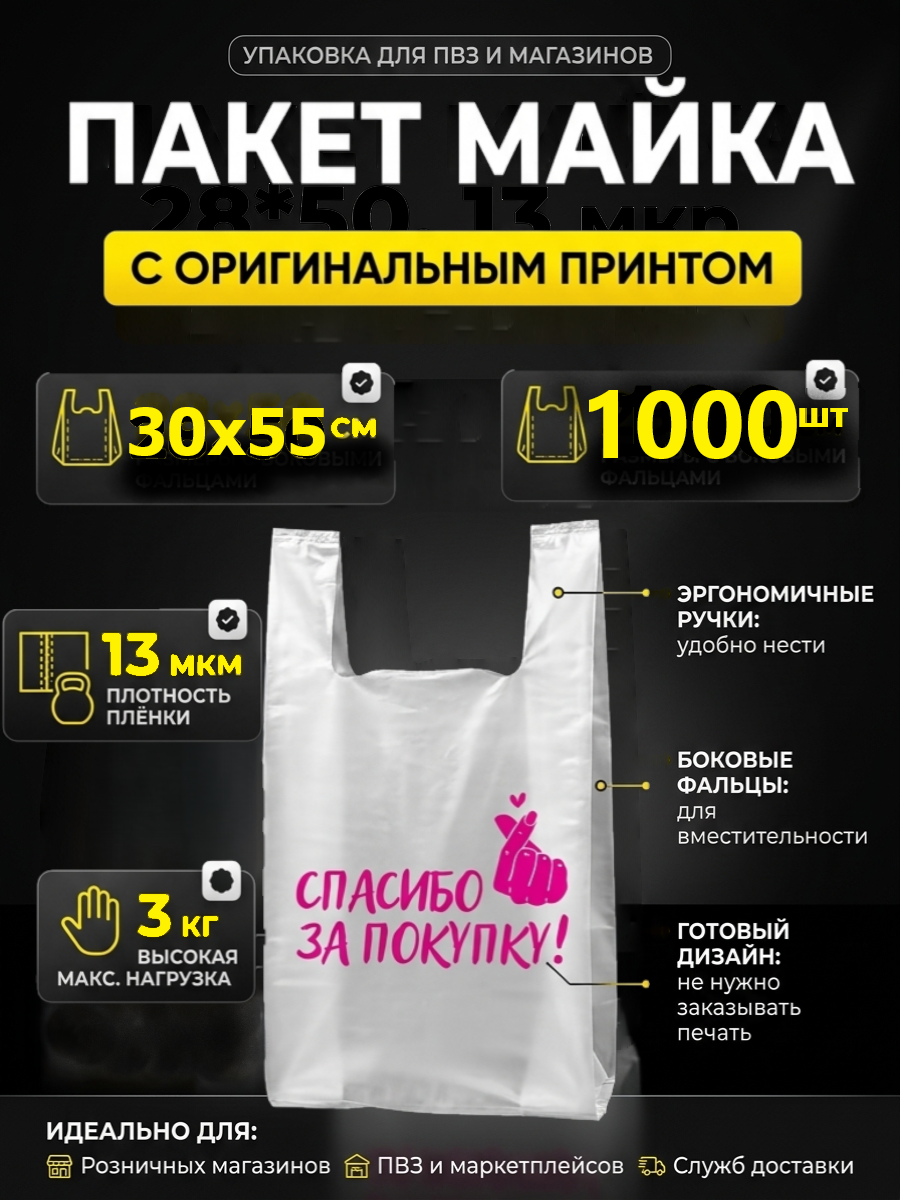 Пакет майка "Спасибо за покупку. Сердечко" 30*55см, 13мкр, 1000шт,