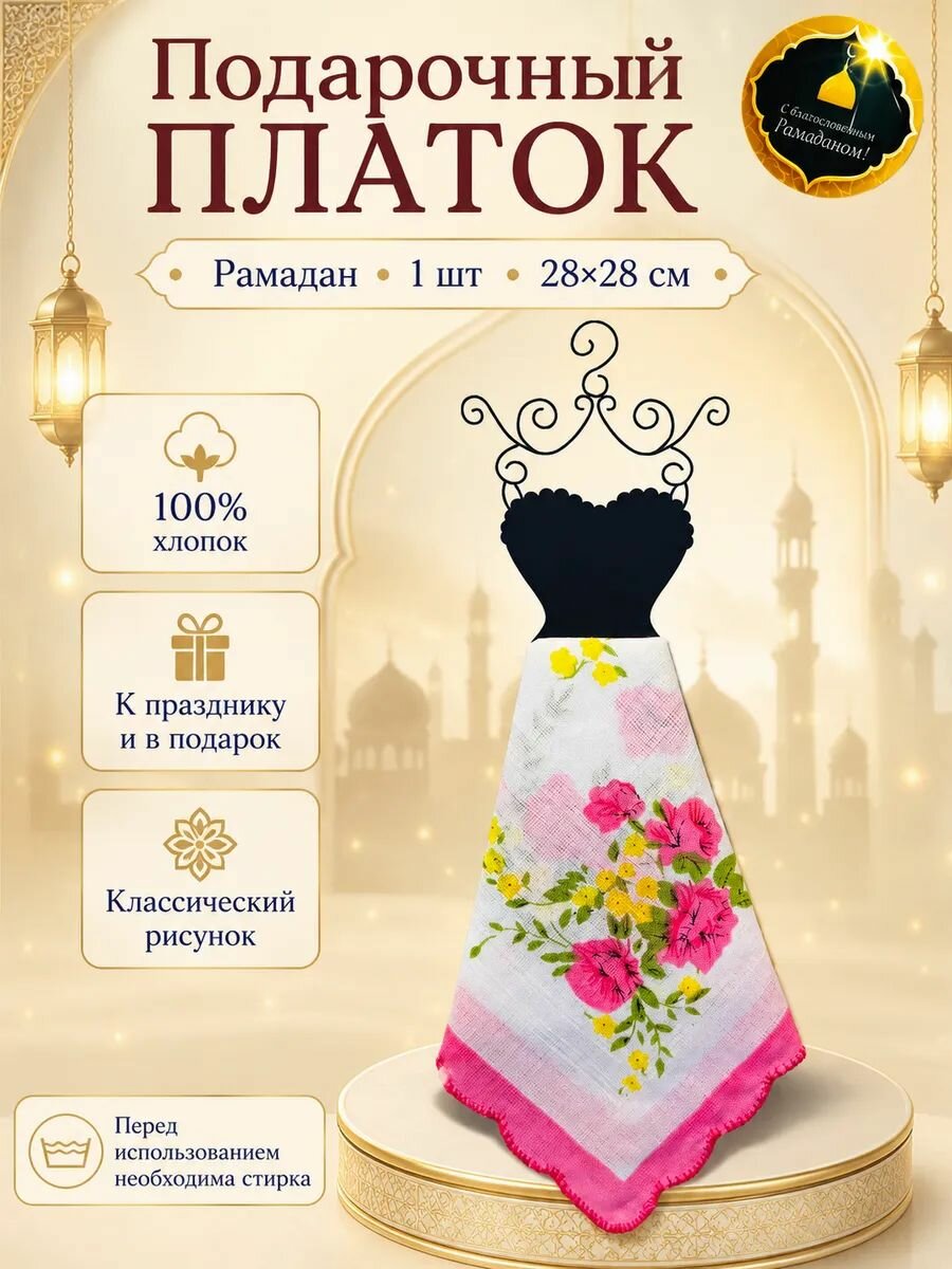 Носовой платок