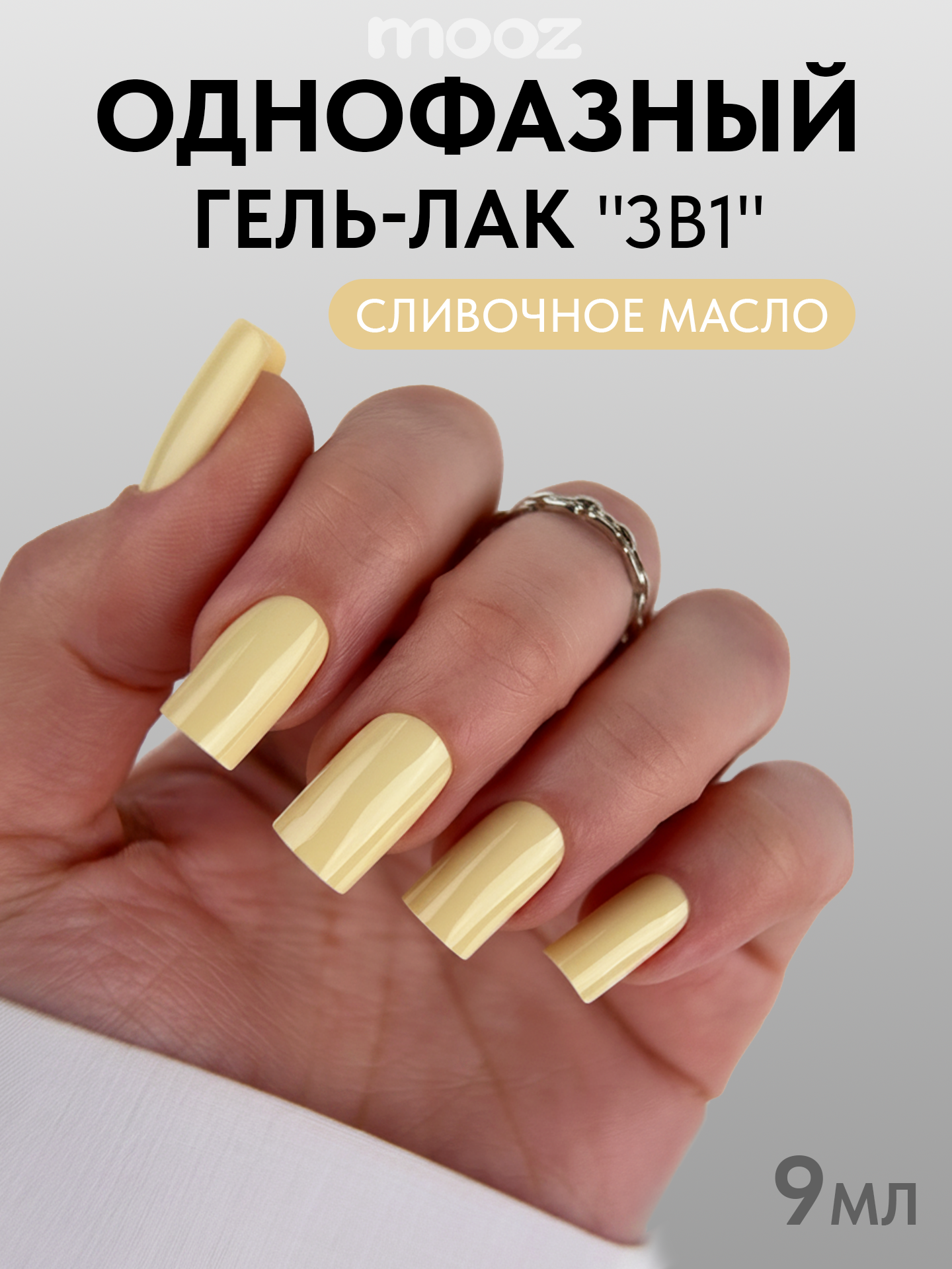 Однофазный гель-лак для педикюра и маникюра "3в1" от Mooz, сливочное масло, 9 мл