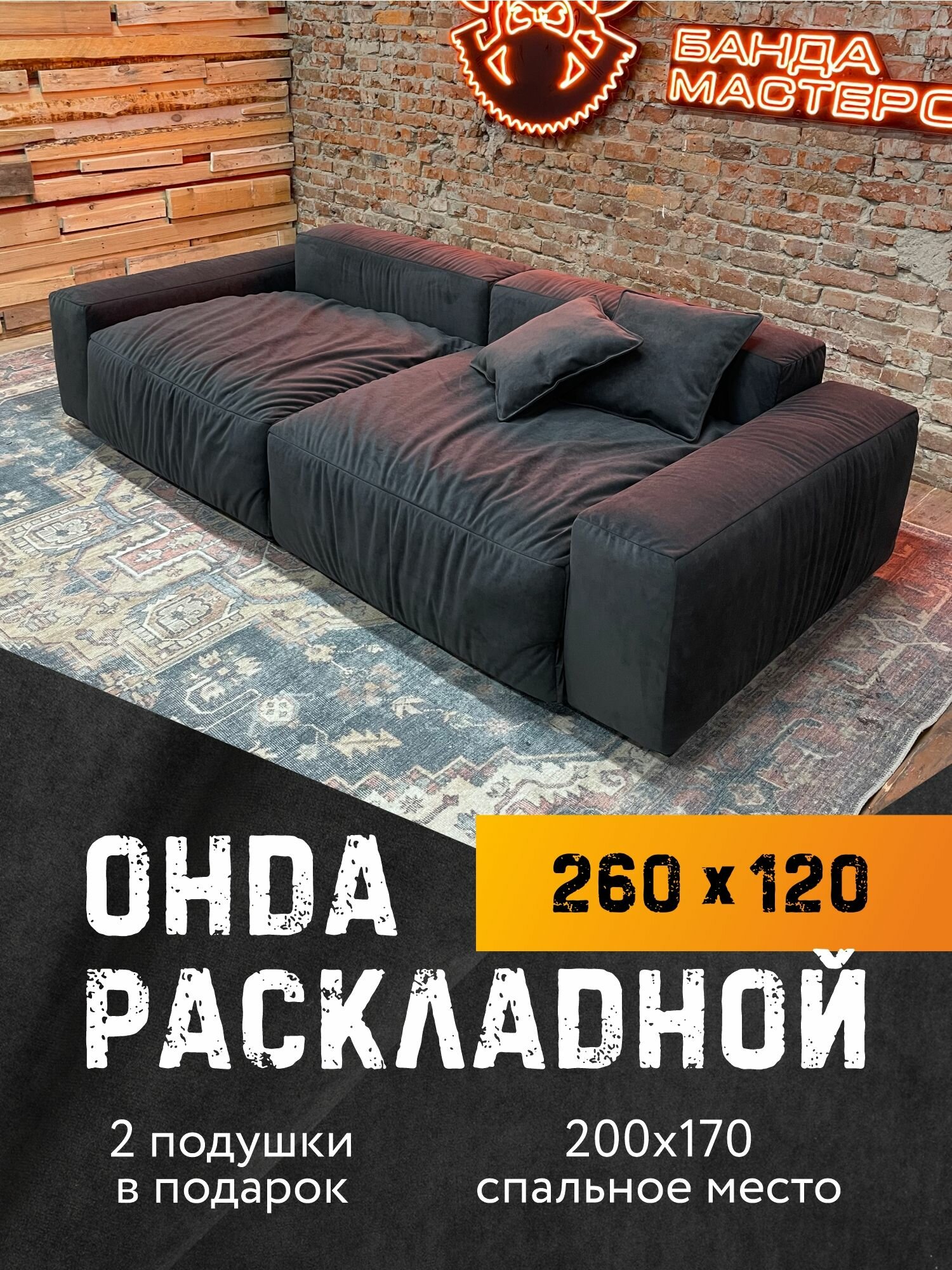 Диван-кровать раскладной прямой Онда 260х120, Банда Мастеров, Тедди-020 графитовый велюр