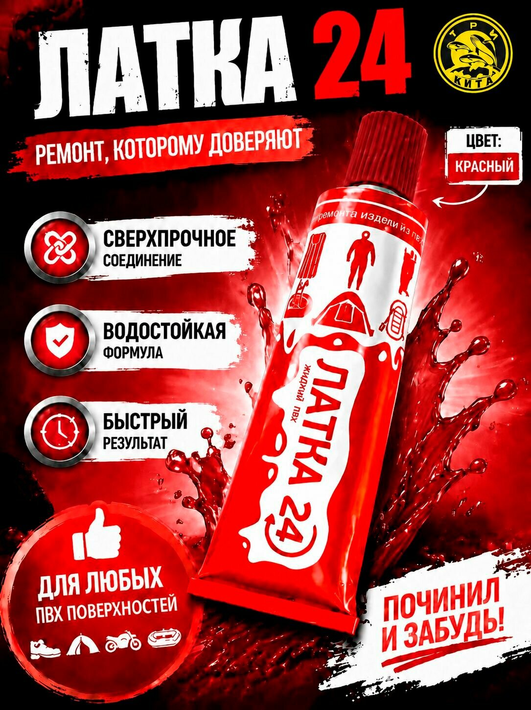 Жидкая латка 24 Три Кита Красный
