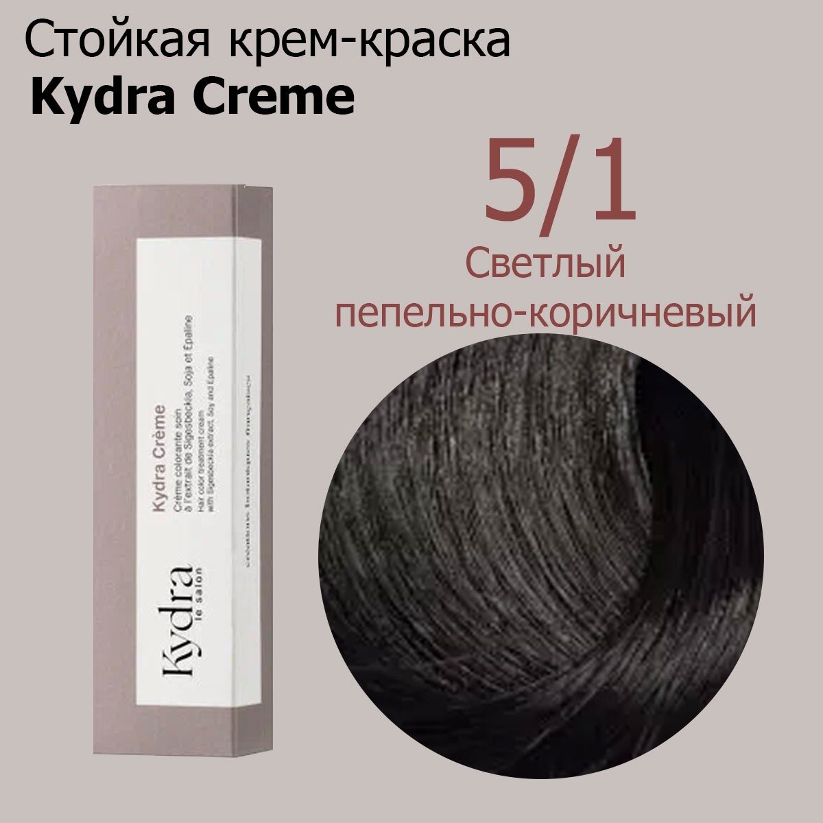 Kydra Creme 5/1 LIGHT ASH BROWN - Стойкая крем краска для волос 60 мл