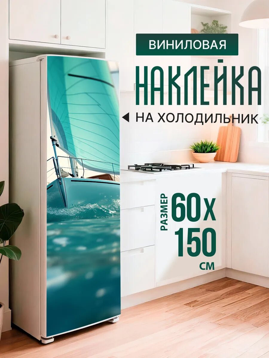 Наклейка декор на холодильник Лазурный парусник 60х150 см