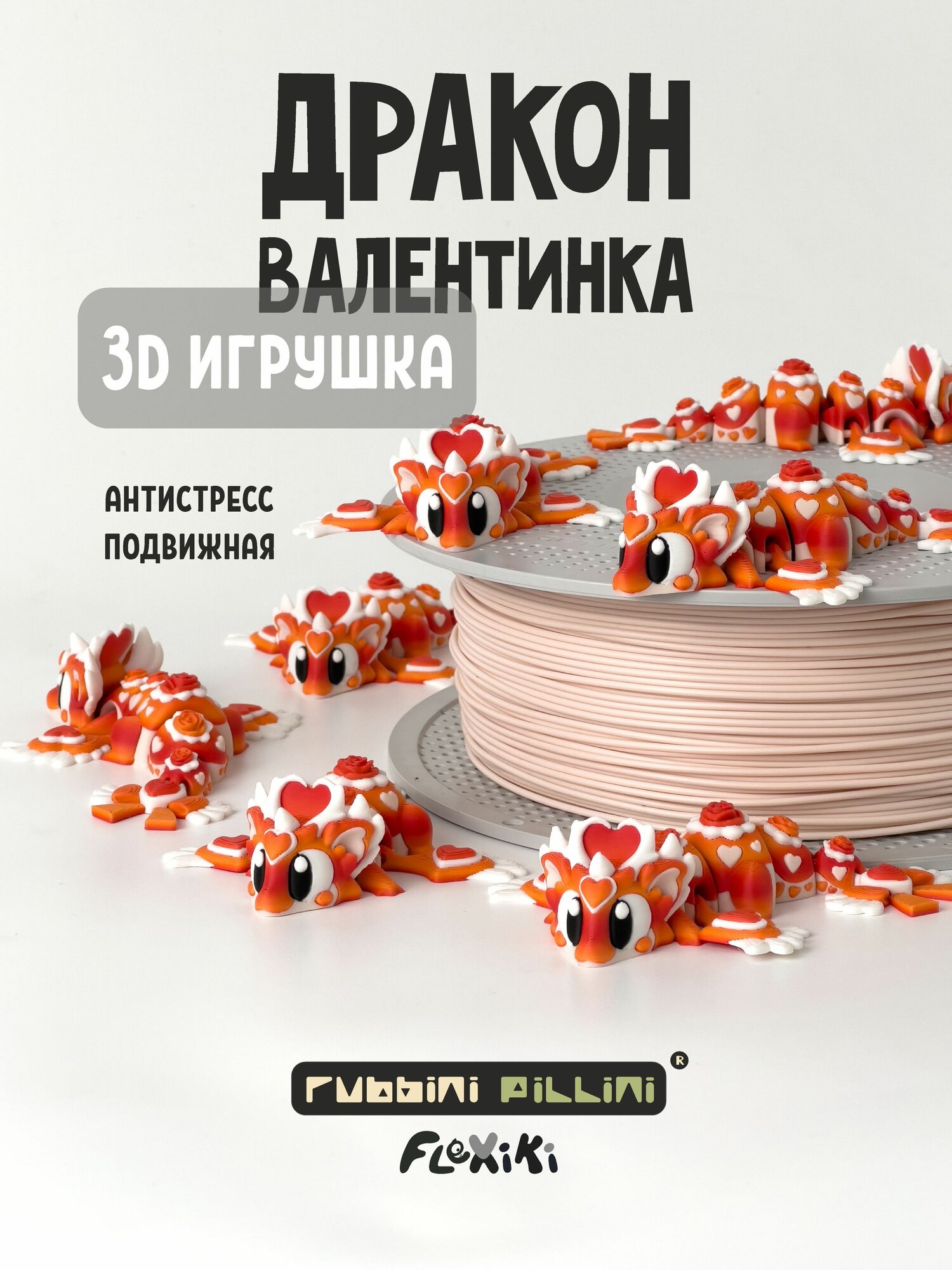Дракон валентинка 3D игрушка подвижная на день влюбленных подарок на 14 февраля сувенир