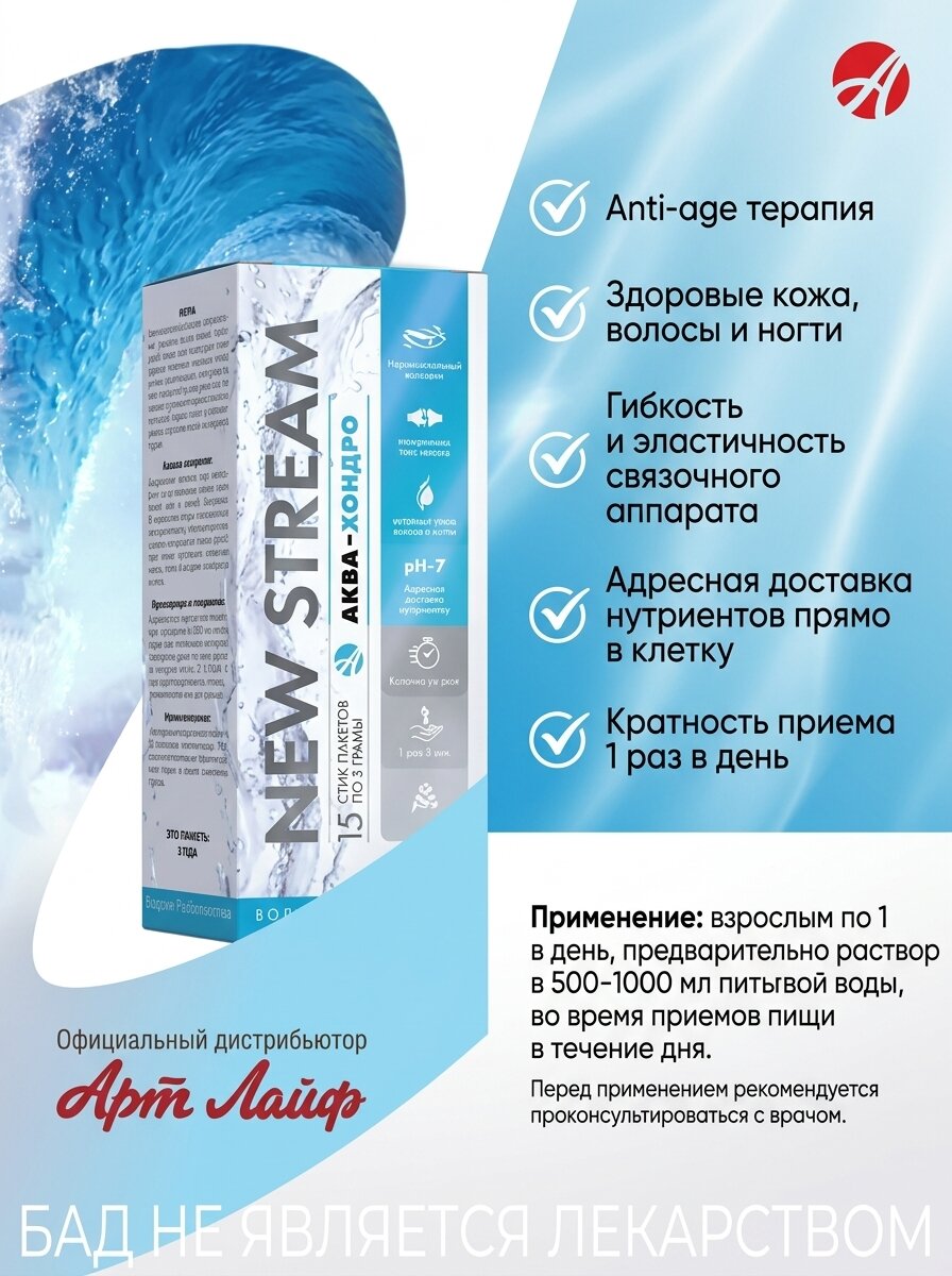 Ньюстрим (NEW STREAM) Аква-Хондро
