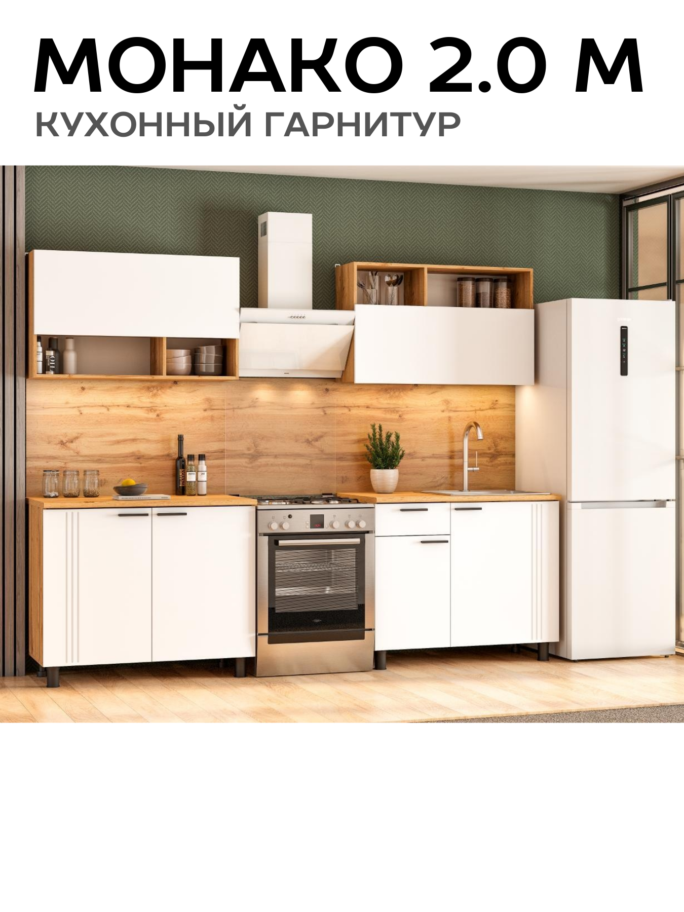 Кухонный гарнитур прямой Арника Монако 2м в современном стиле, цвет дуб золотой/белый матовый/дуб вотан