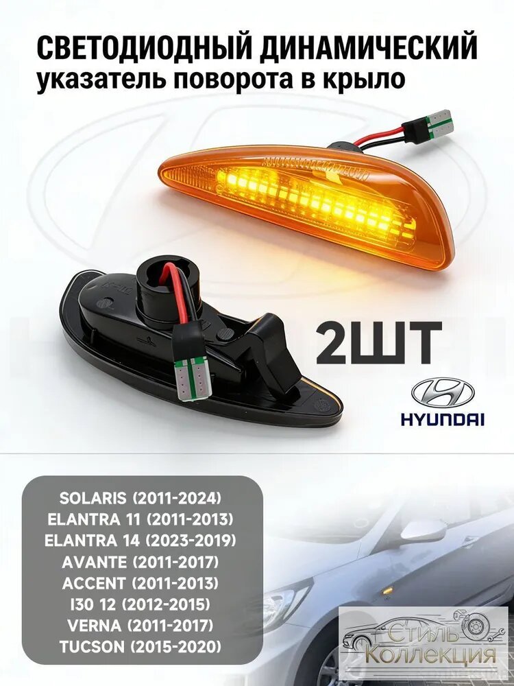 Светодиодные Динамические Указатели Поворота в крыло для Хендай Солярис / Hyundai Solaris, повторители Elantra Avante Accent i