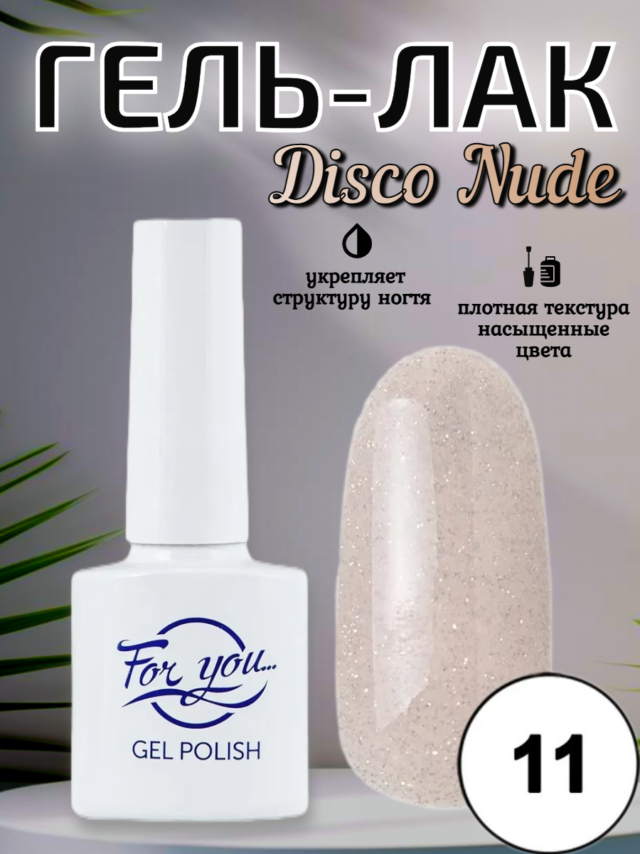Гель-лак FOR YOU Disco Nude № 11