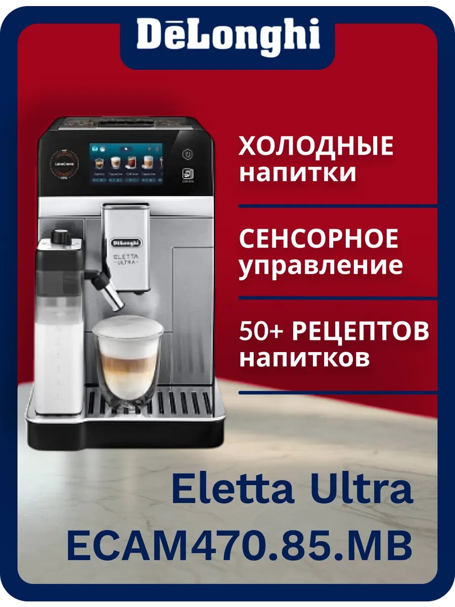 Кофемашина De'Longhi Eletta Ultra ECAM470.85. MB