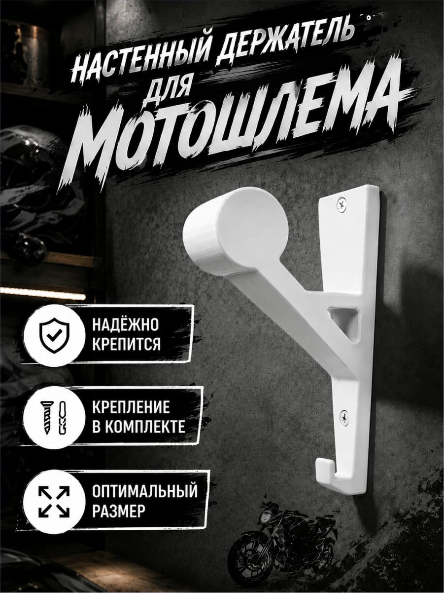 3d Держатель для шлема настенный вешалка для мотошлема