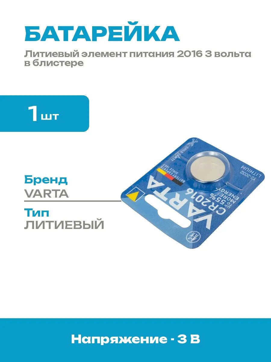 Элемент питания 2016 литиевый 3v таблетка для пульта 1 штука