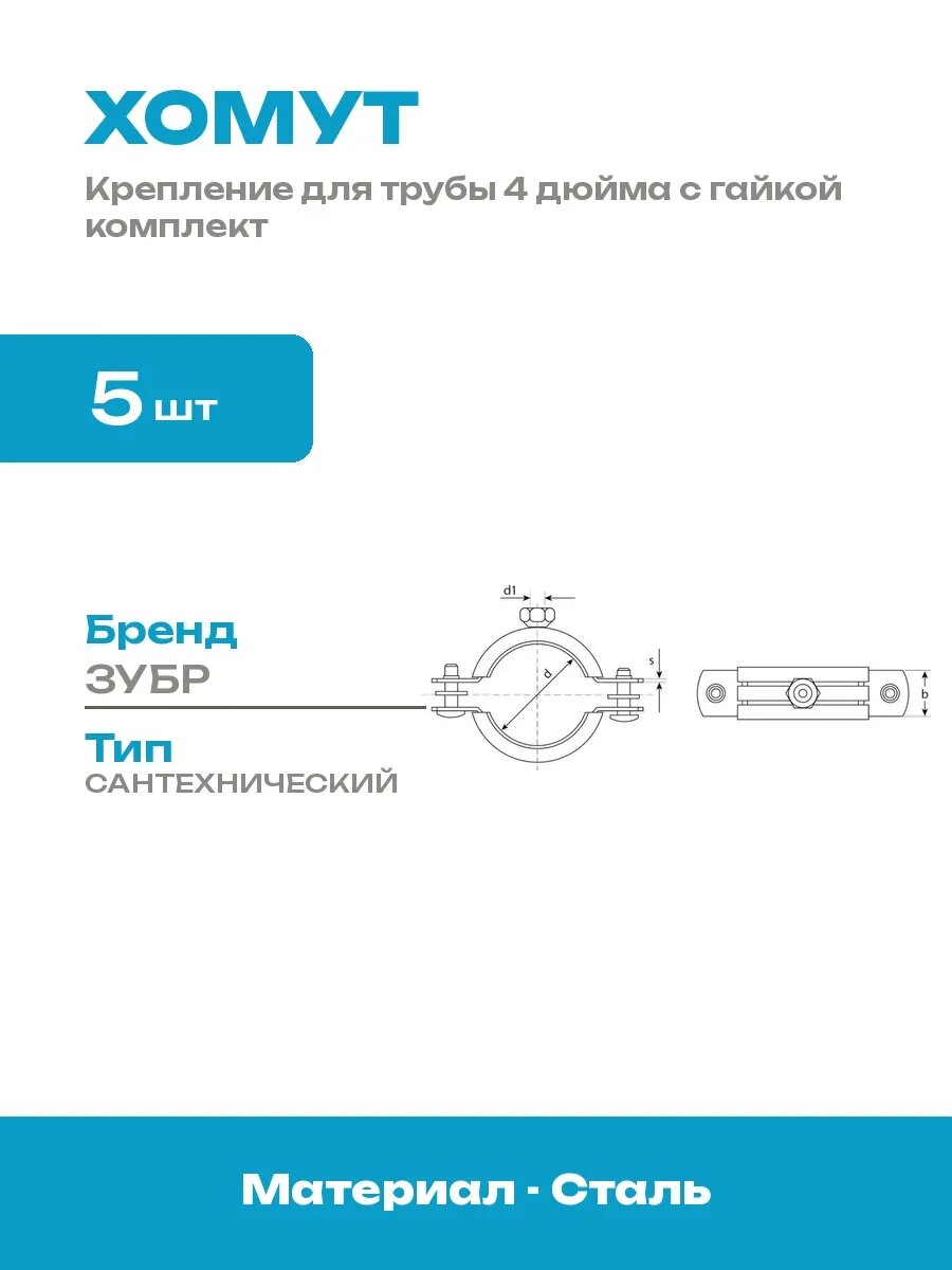 Хомут сантехнический с гайкой 4 дюйма оцинкованный 5 штук