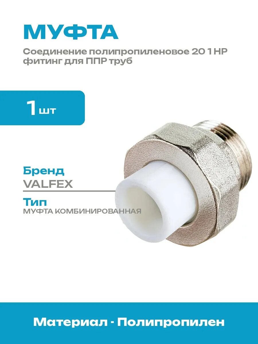 Муфта комбинированная НР 20х1 дюйм для полипропиленовых труб