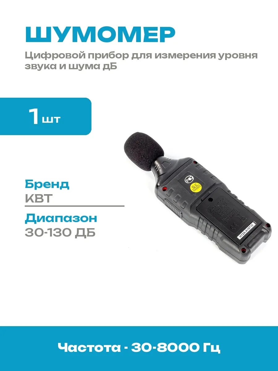 Портативный измеритель уровня звука для проверки акустики