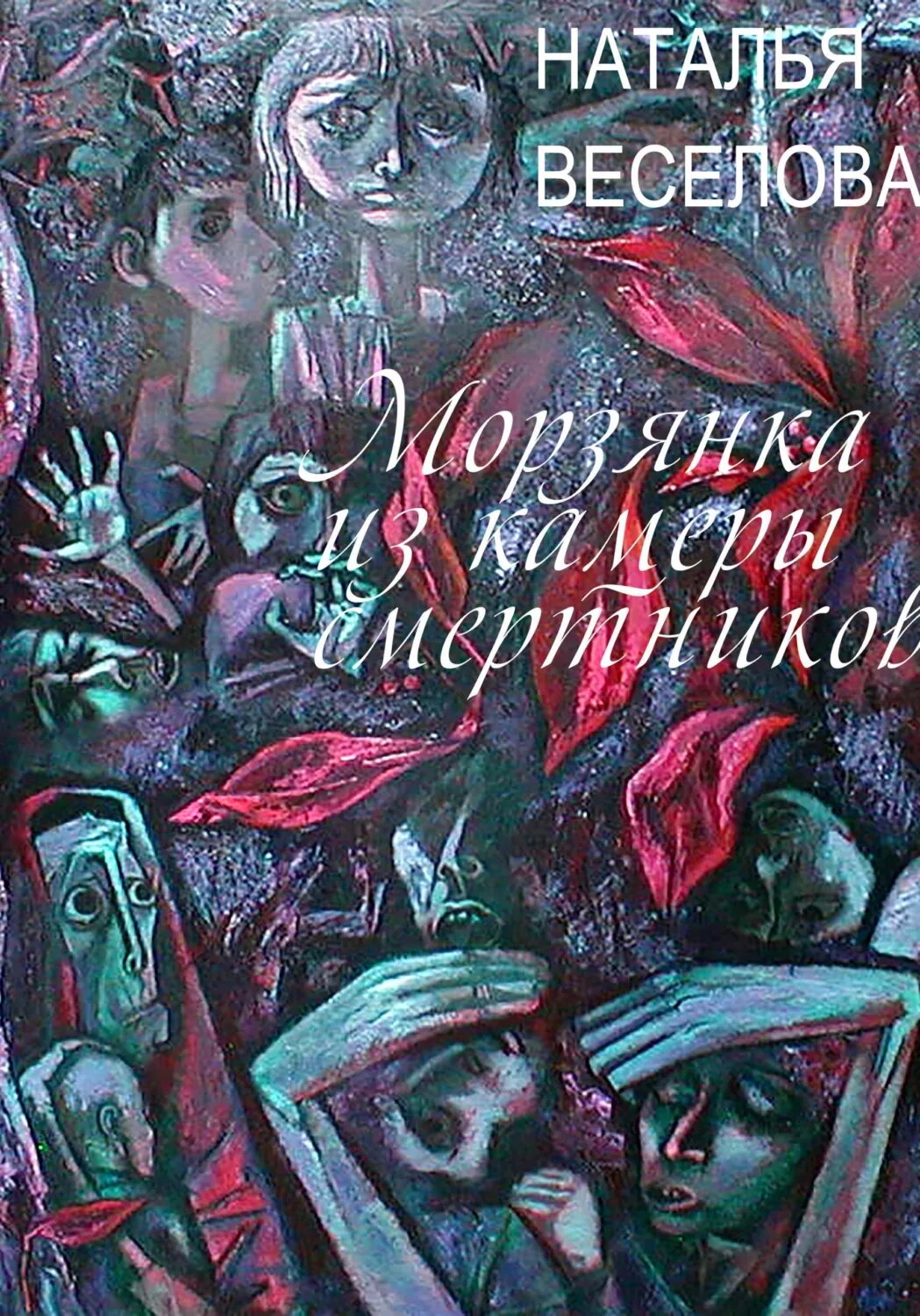 Морзянка из камеры смертников [Цифровая книга]
