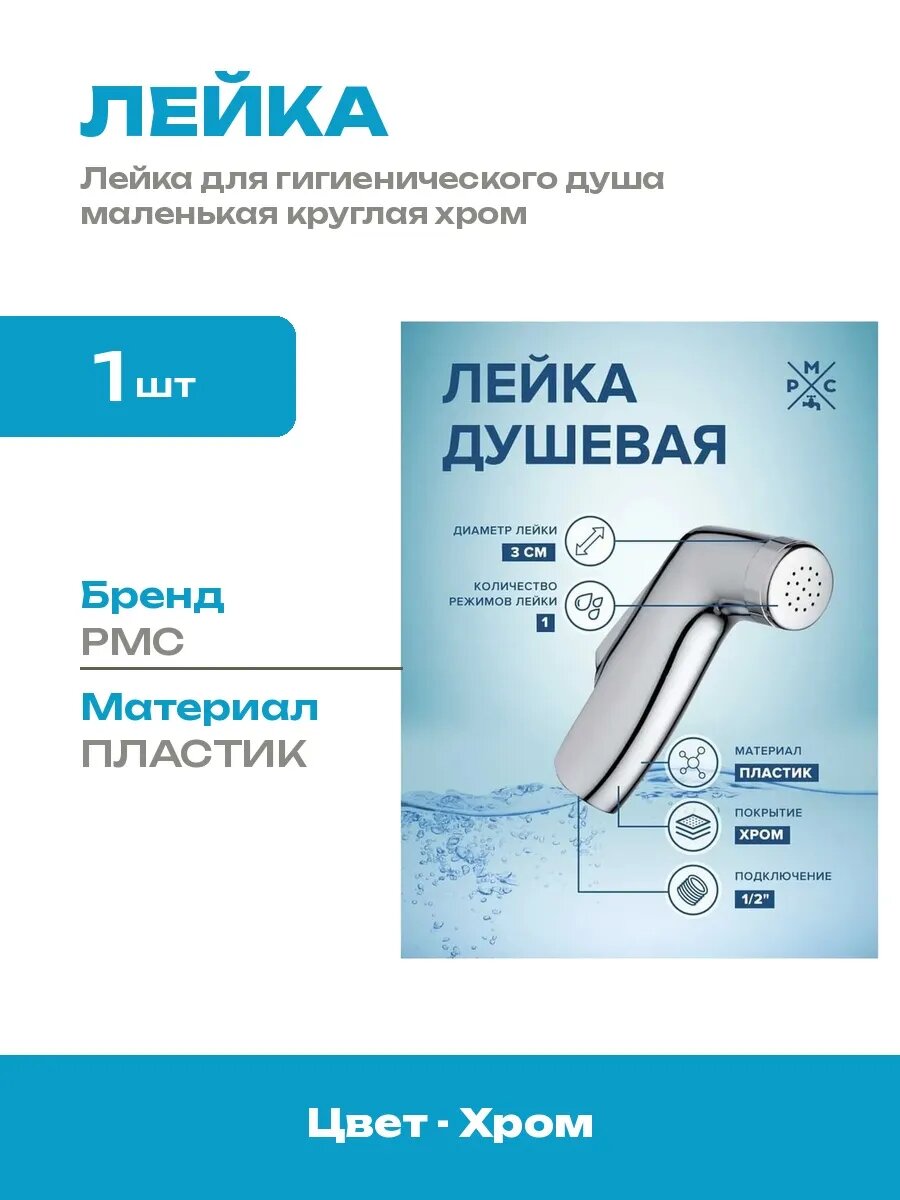 Ручная лейка для душа 1 режим хром для биде сантехника