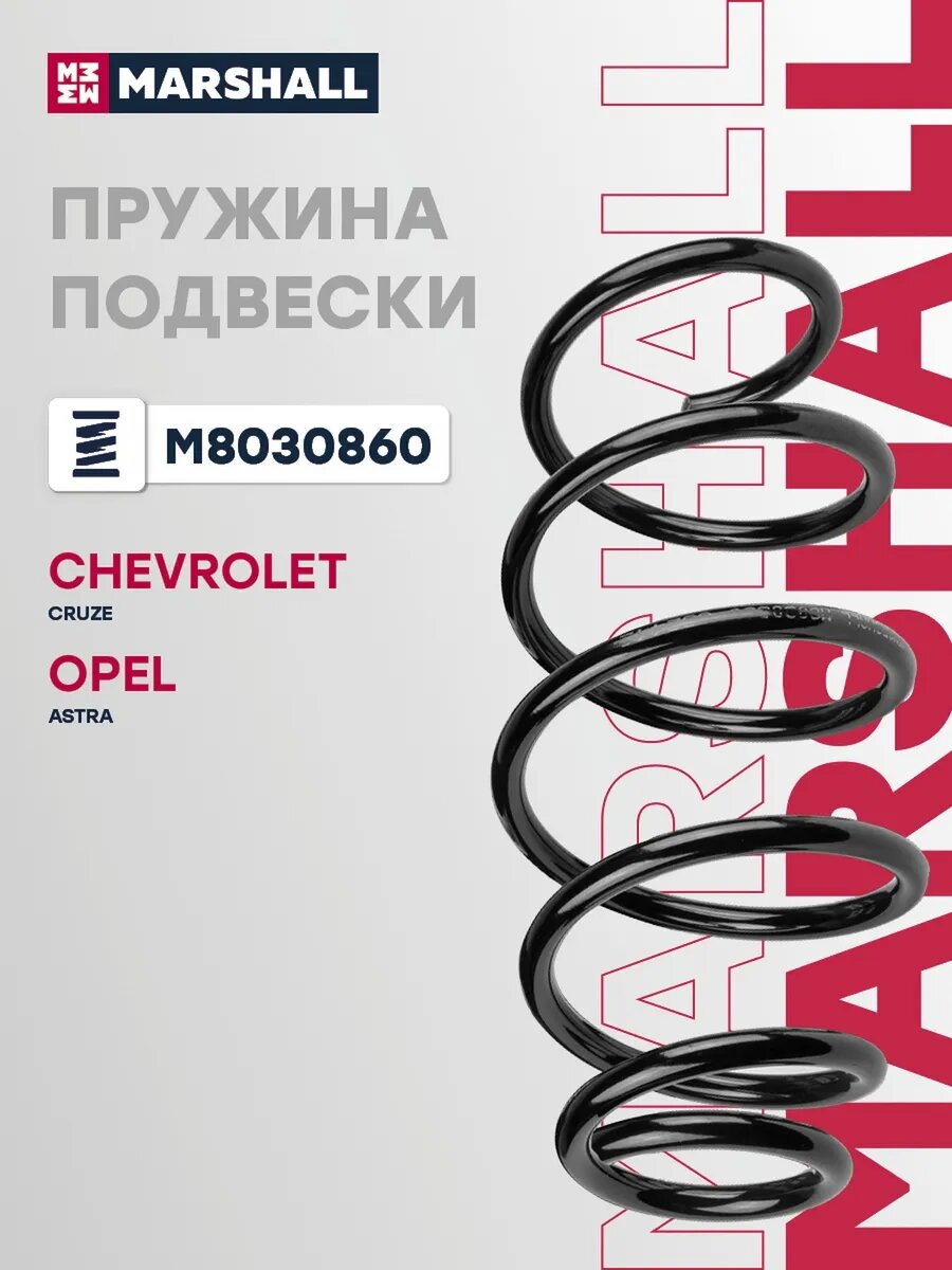 Пружина подвески передняя для а/м OPEL ASTRA 09-; CHEVROLET