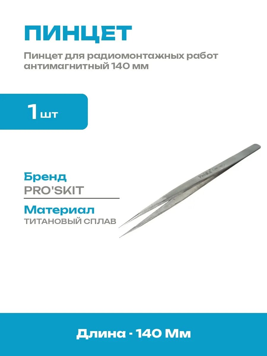 Пинцет для пайки антимагнитный 140 мм для мелких деталей
