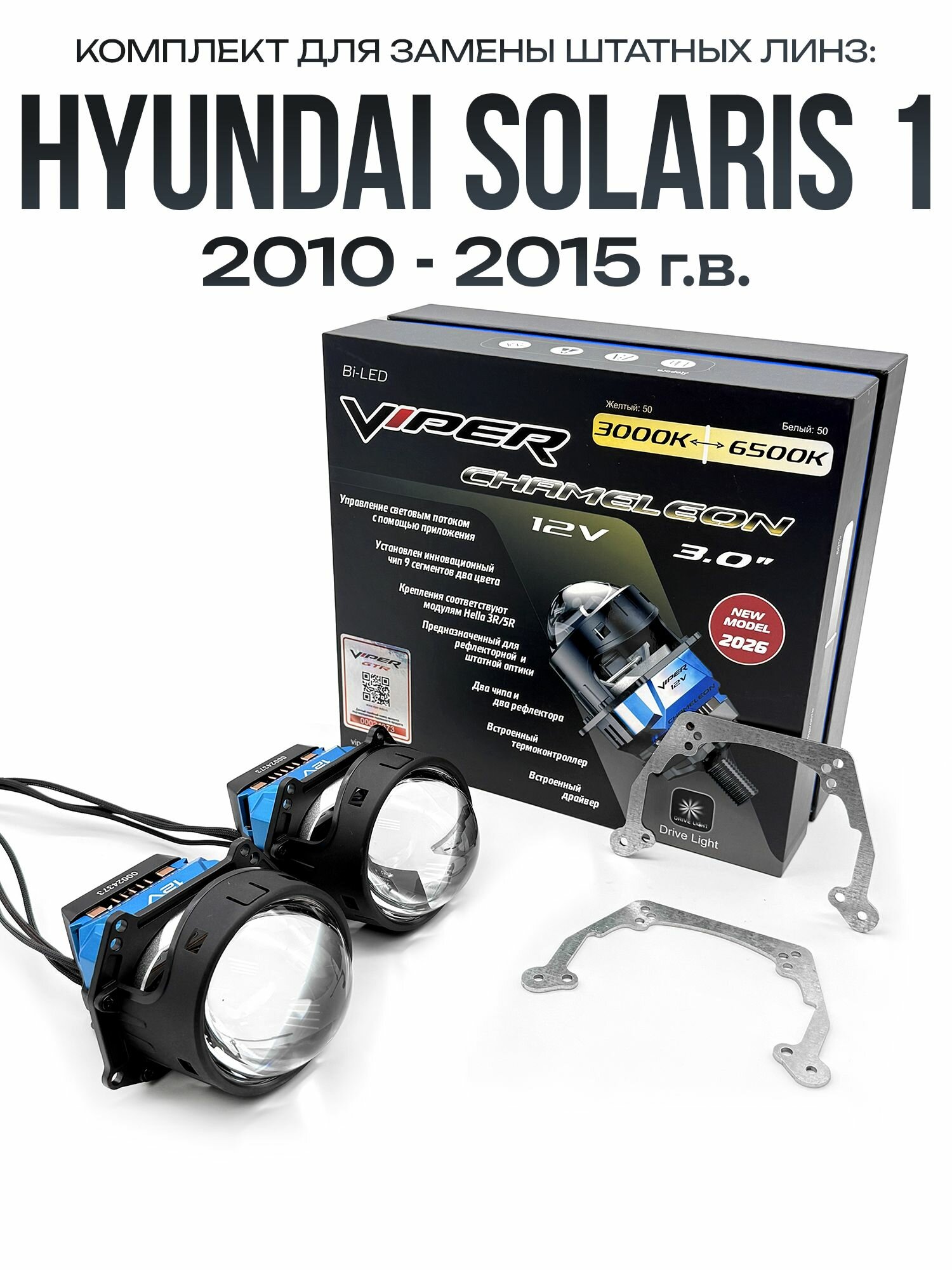 Светодиодные линзы Viper Chameleon 3000-6500к 75w для фар Hyundai Solaris 2010-2015 / Билед линзы Вайпер с настройкой цвета на Хендай Солярис