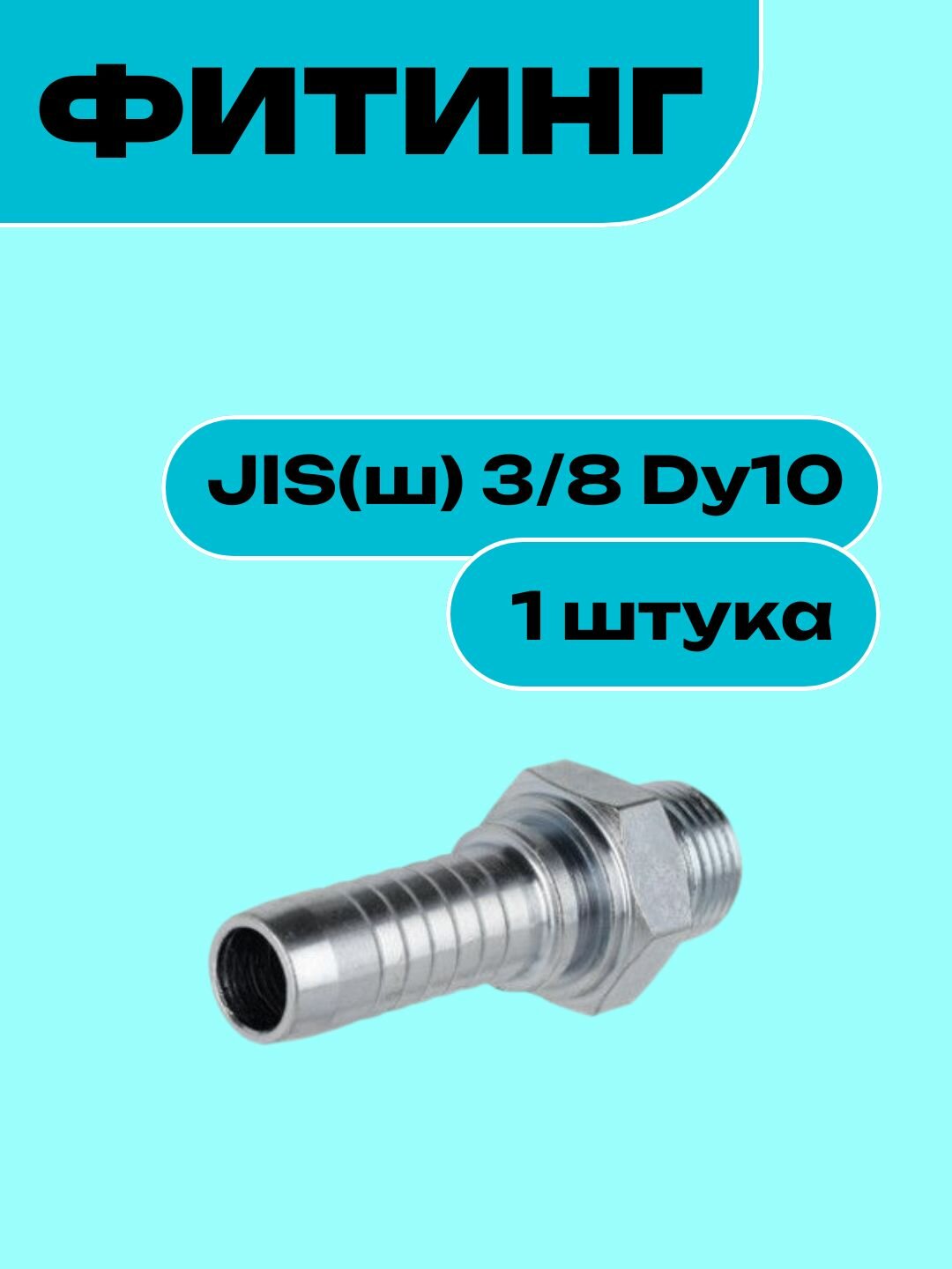 Фитинг JIS(ш) 3/8 Dy10