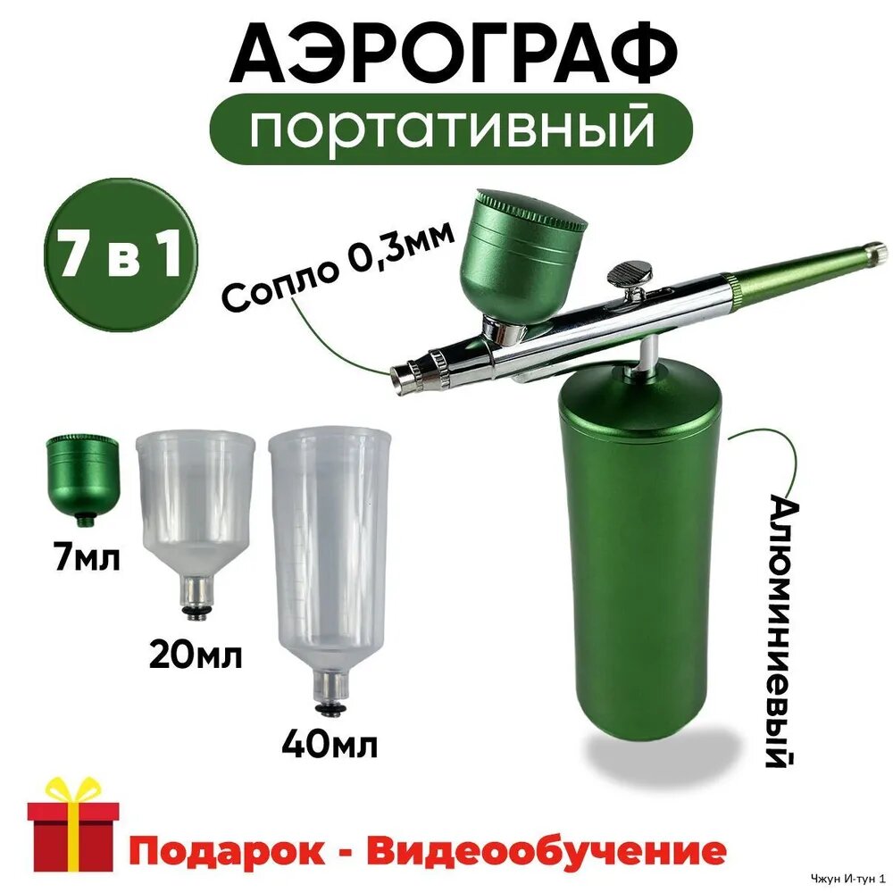 Беспроводной портативный аэрограф с компрессором, зелёный, алюминий, 0,3мм, 7мл, 20мл, 40мл