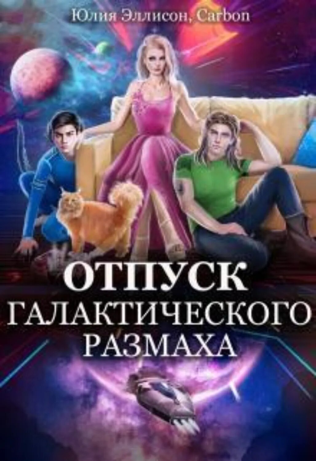 Отпуск галактического размаха 2 [Цифровая книга]