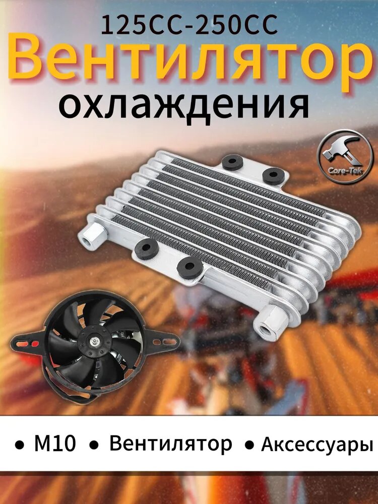 Масляный радиатор и охлаждающий вентилятор M10, подходящие для внедорожных мотоциклов объемом 125-250 куб. см