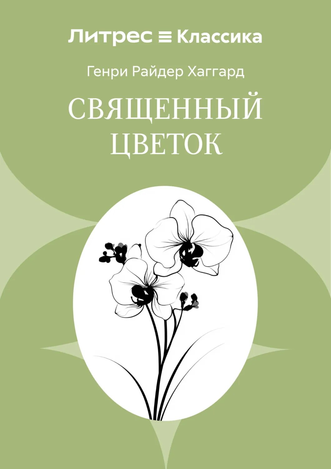 Священный цветок [Цифровая книга]