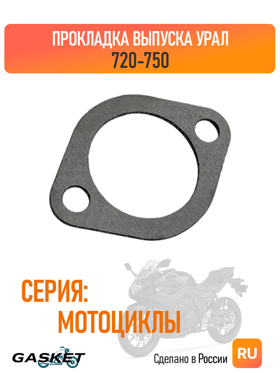 Прокладка выпуска Урал 720-750