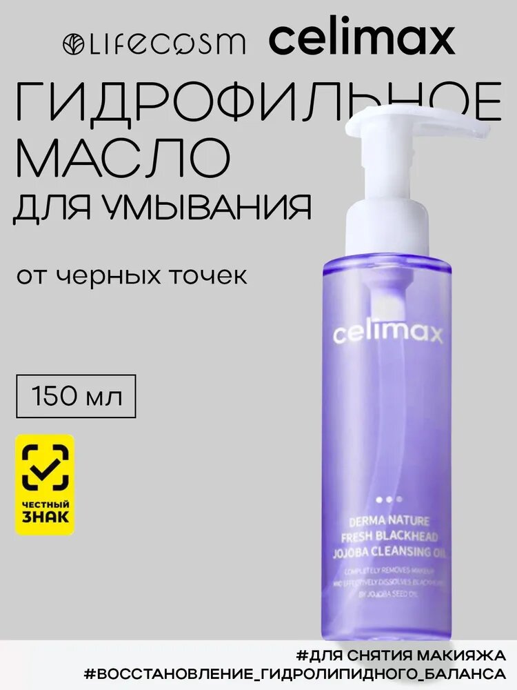 Celimax Гидрофильное масло для умывания с экстрактом жожоба Derma Nature Fresh Blackhead Jojoba Cleansing Oil Lifecosm, 150 мл