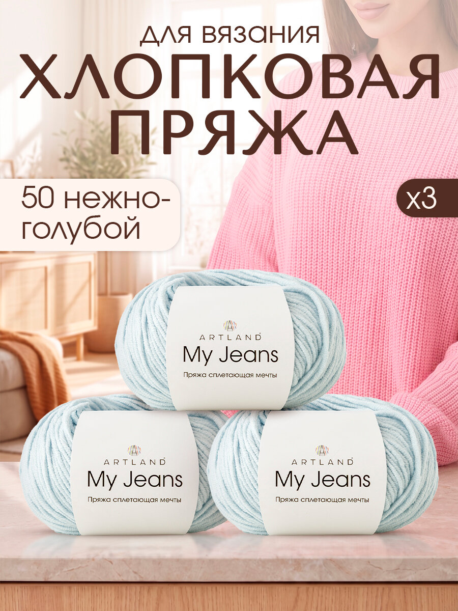 Пряжа для вязания Artland My Jeans 3 мотка (110 м, 50 гр), цвет 50 нежно-голубой