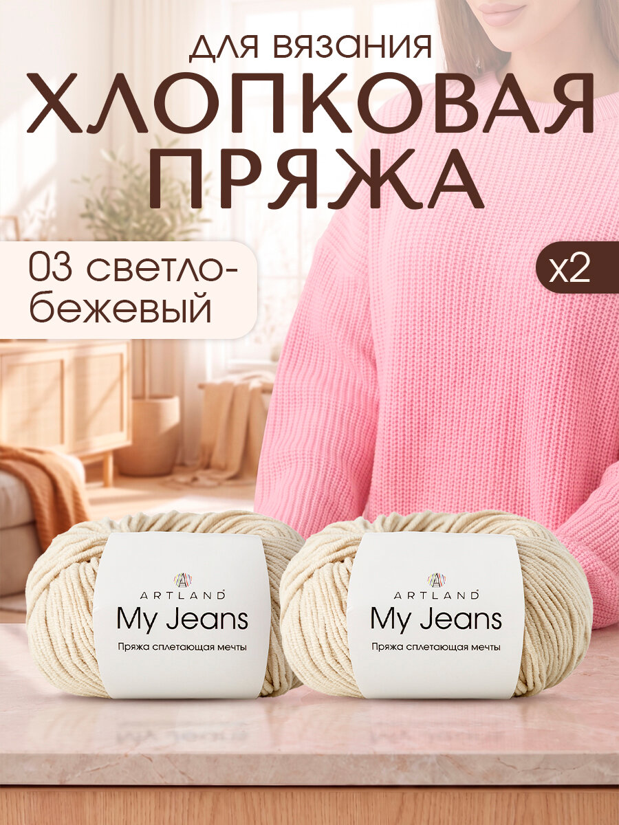 Пряжа для вязания Artland My Jeans 2 мотка (110 м, 50 гр), цвет 03 светло-бежевый