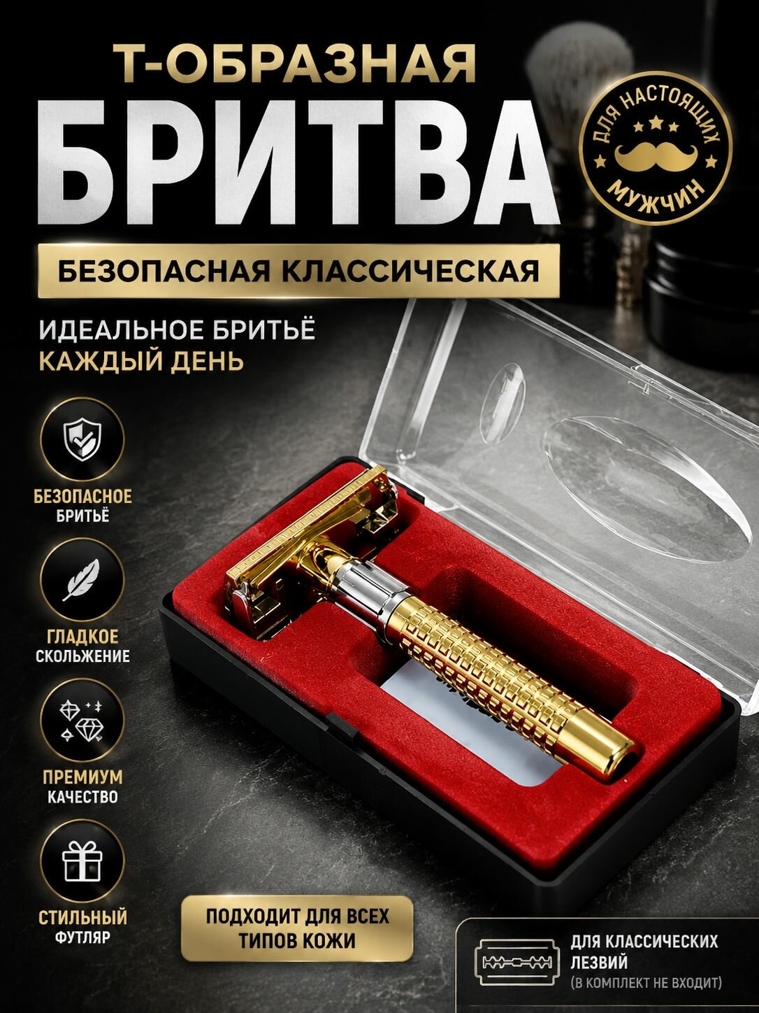 Бритва Т-образная безопасная мужская ручная, в подарочном наборе подарок мужчине для бритья