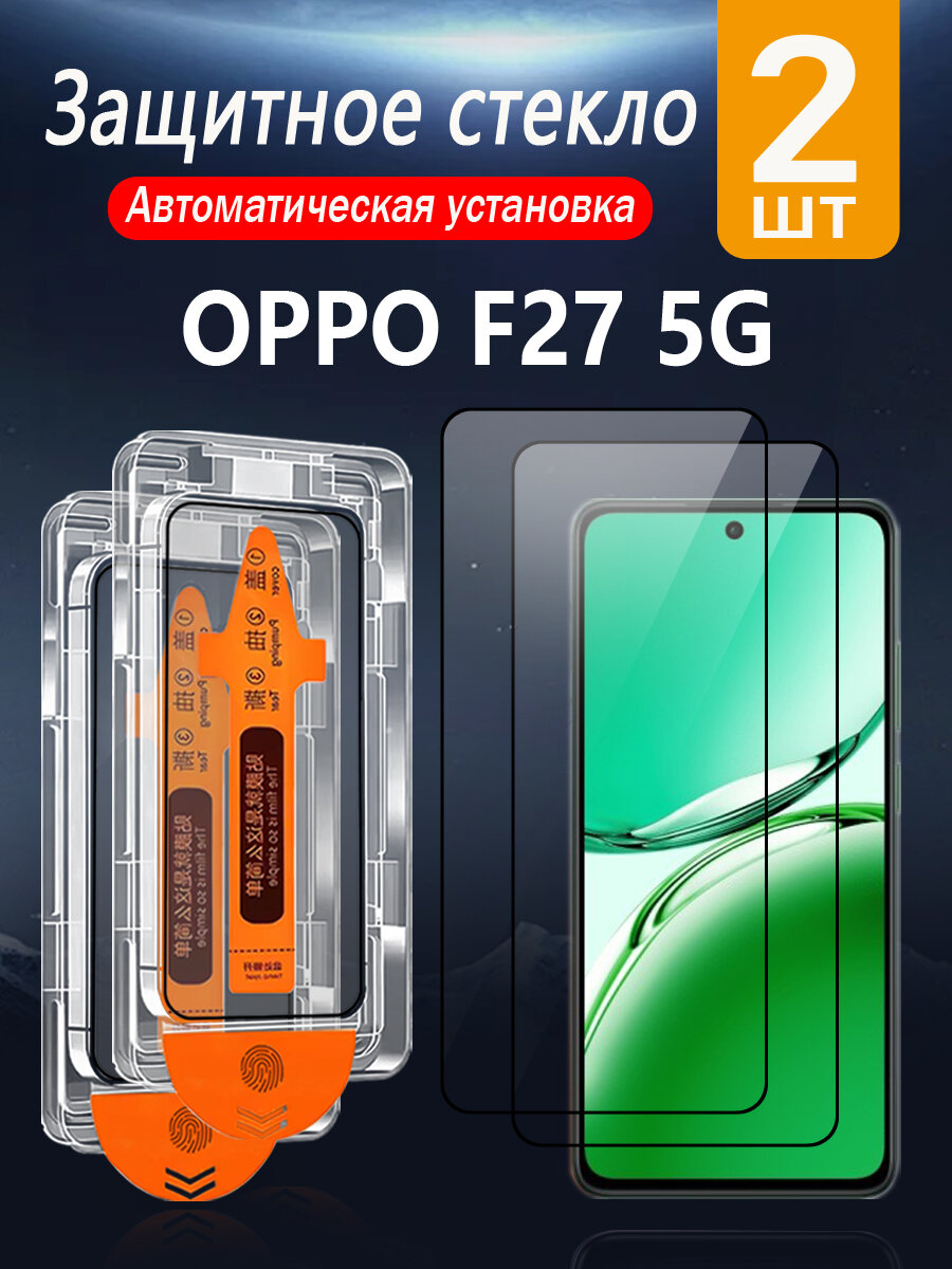 2 шт. Защитное стекло для OPPO F27 5G (Оппо F27 5G), с защитой от падений и пыли, без пузырей и простая установка