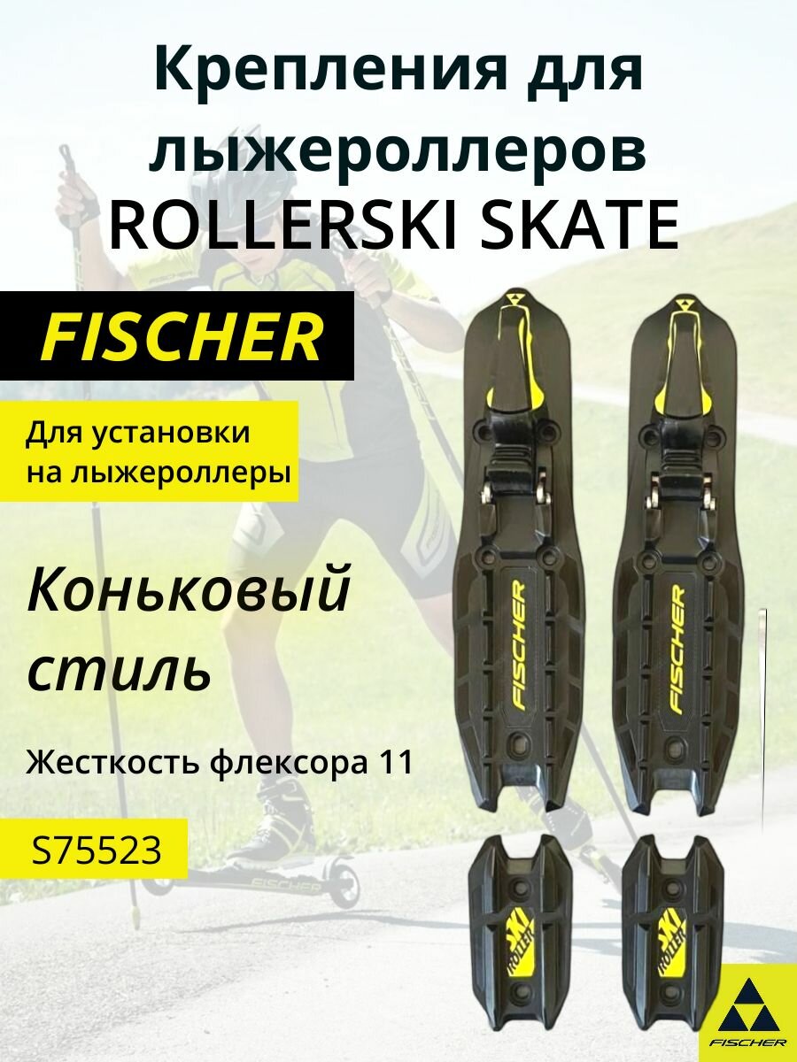 Крепление для лыжероллеров Fischer Rollerski Skate S75523