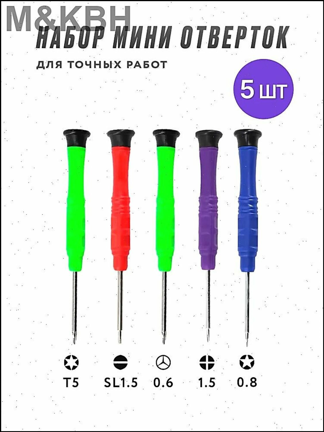 Набор отверток для точных работ 5 шт.