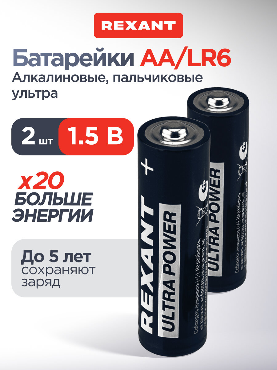 Батарейки REXANT "Ультра", пальчиковый тип АА, щелочные, 1.5 В, 2 шт