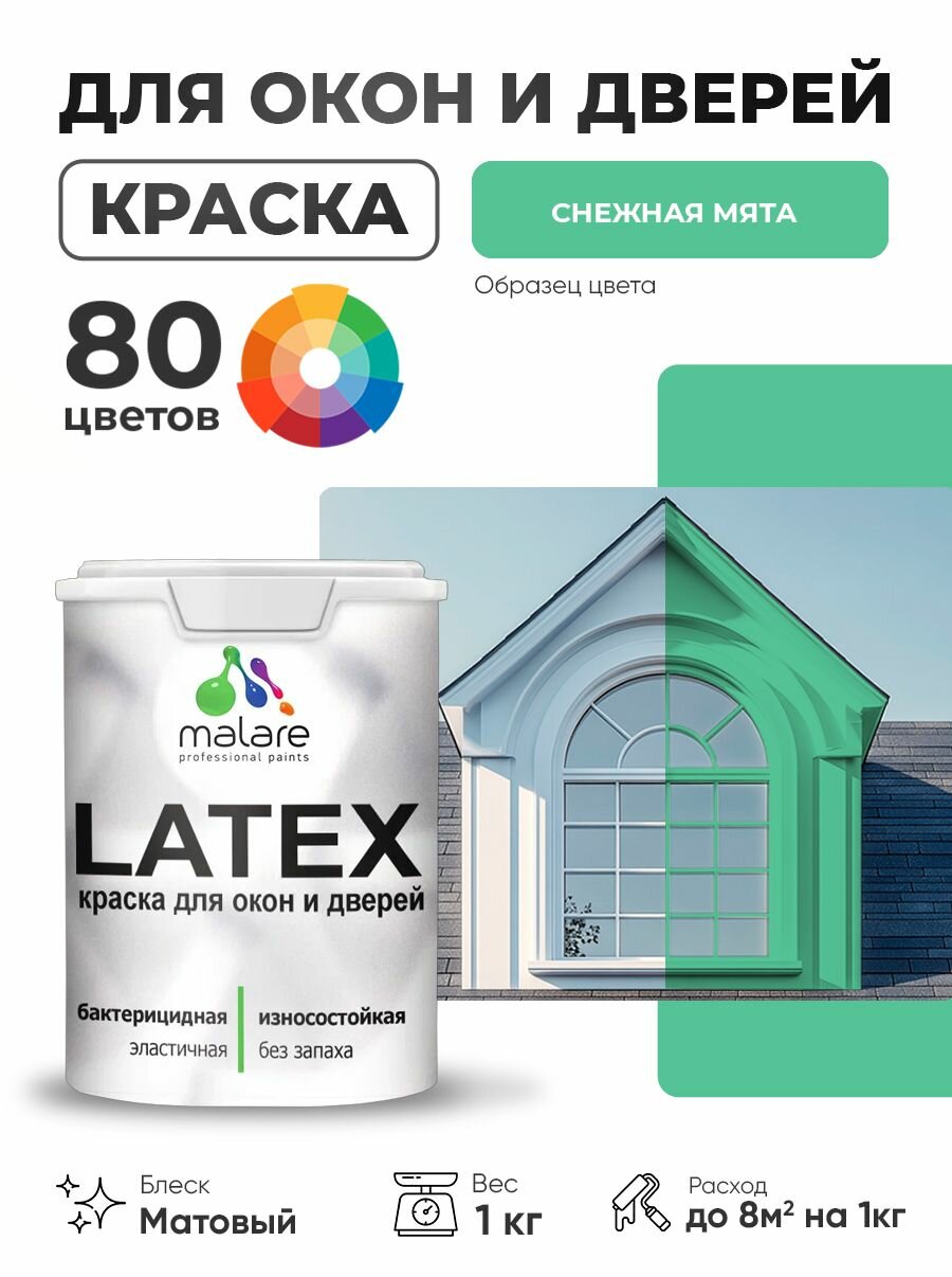 Акриловая краска для дверей и окон Malare Latex по дереву с антисептическим эффектом/ быстросохнущая моющаяся без запаха матовая, снежная мята, 1 кг.