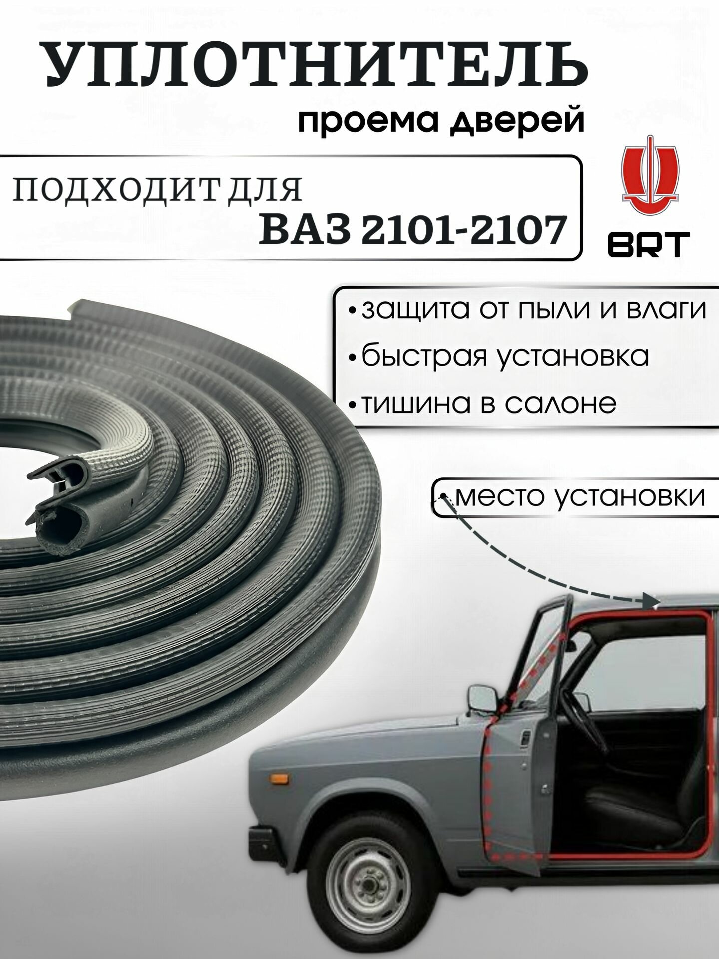 Уплотнитель проема передних дверей подходят для ВАЗ 2101-2107 (2101, 2102, 2103, 2104, 2105, 2106, 2107) - 1 шт