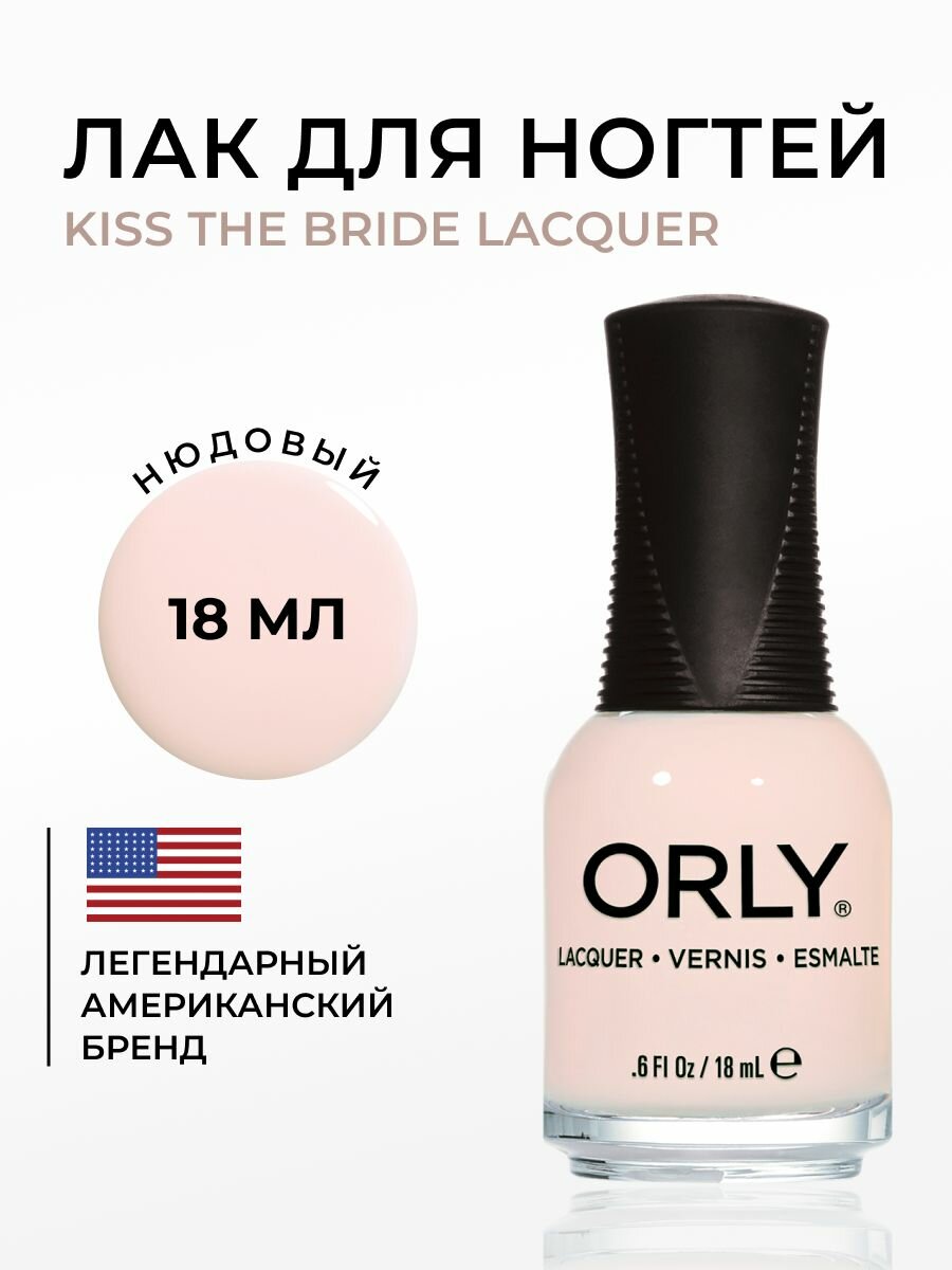 ORLY Лак для ногтей нежно-розовый Kiss The Bride, 18мл