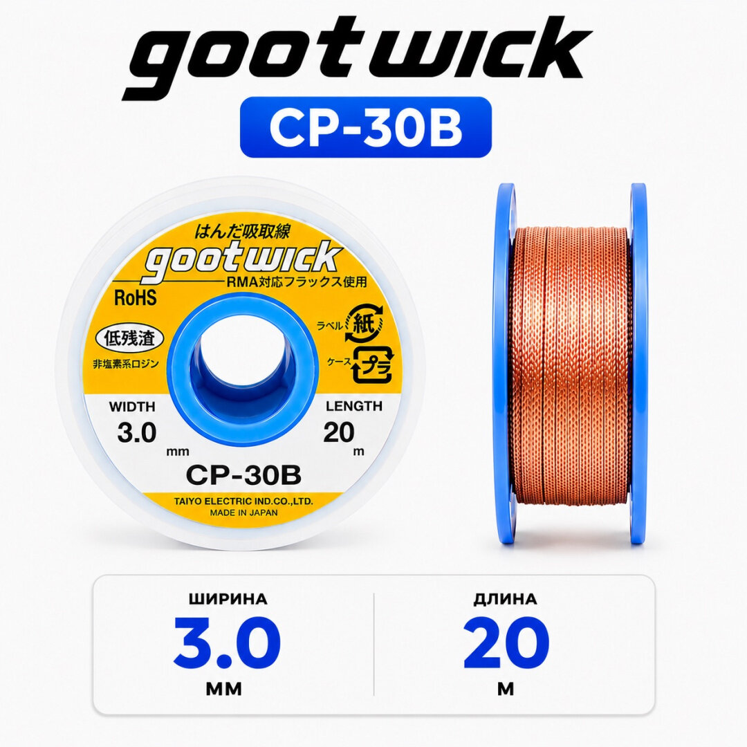 Оплетка медная для снятия припоя Goot Wick CP-30B - 3.0 мм, 20м (Япония)