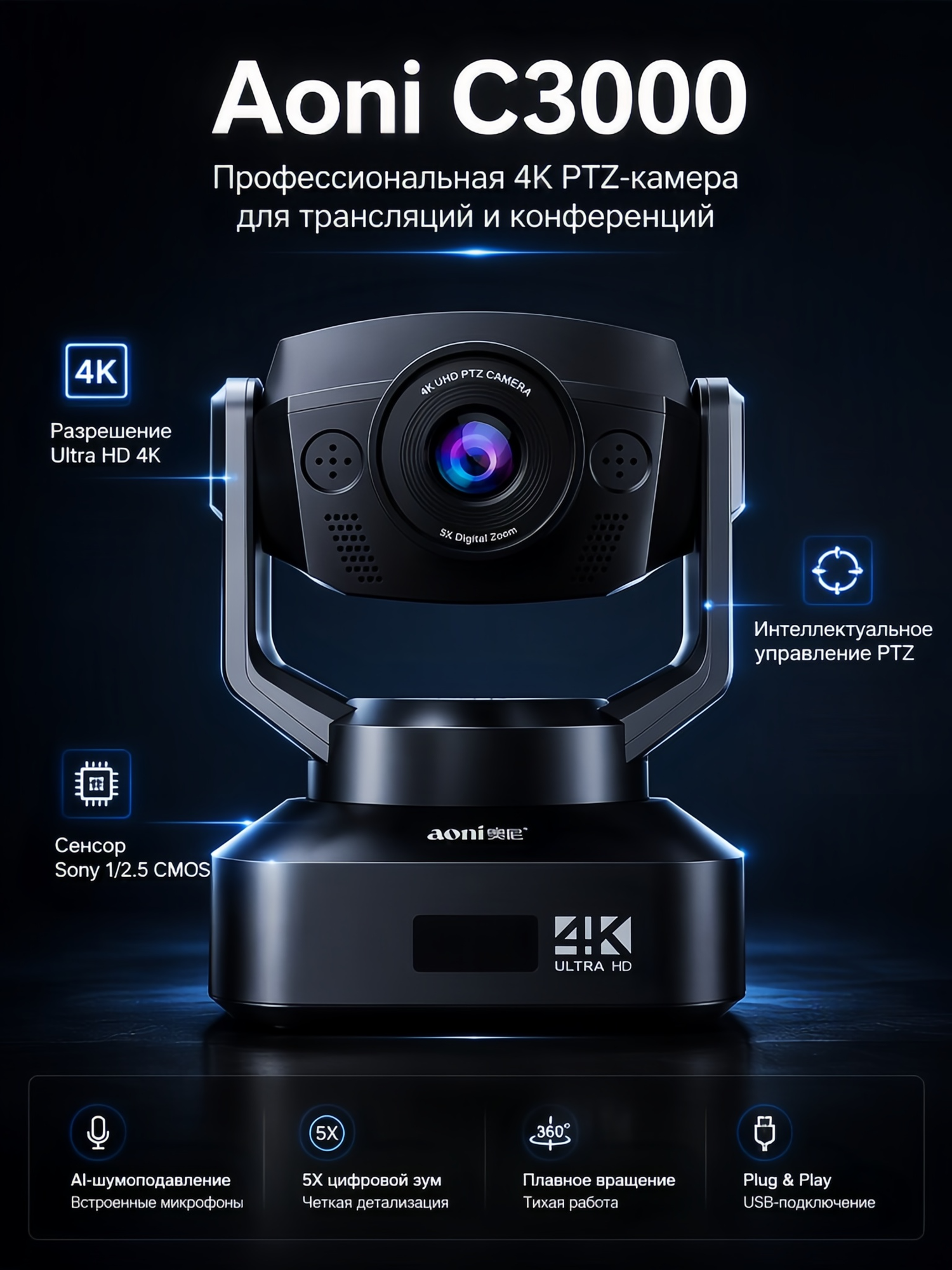 PTZ‑веб‑камера Aoni C3000 4K UHD, 100°, 5‑кратный зум, беспроводной пульт ДУ, USB plug‑and‑play для видеосовещаний