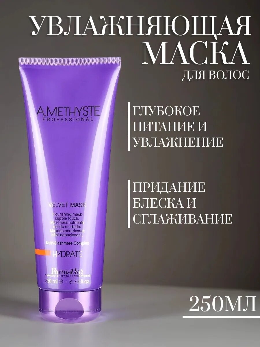 Маска для волос Farmavita AMETHYSTE HYDRATE для сухих волос 250мл