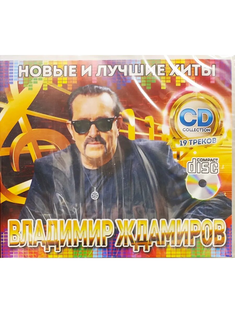 Владимир Ждамиров Новые и Лучшие Хиты CD