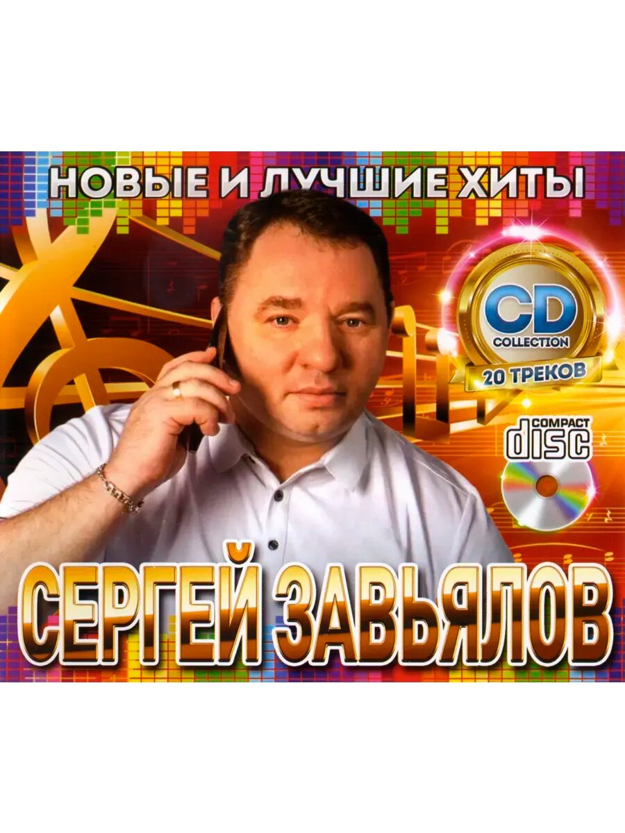 Сергей Завьялов Новые и Лучшие Хиты CD