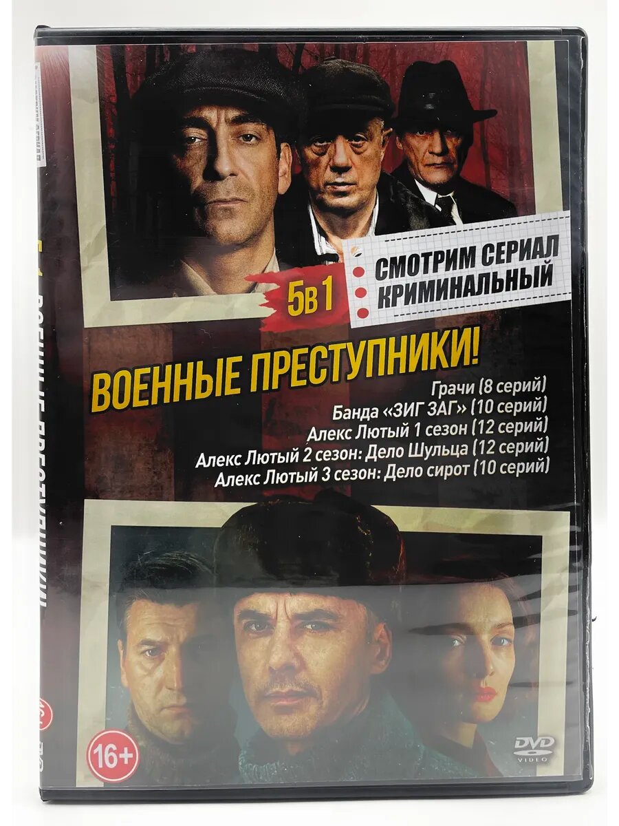 Военные преступники 5в1, сборник сериалов DVD
