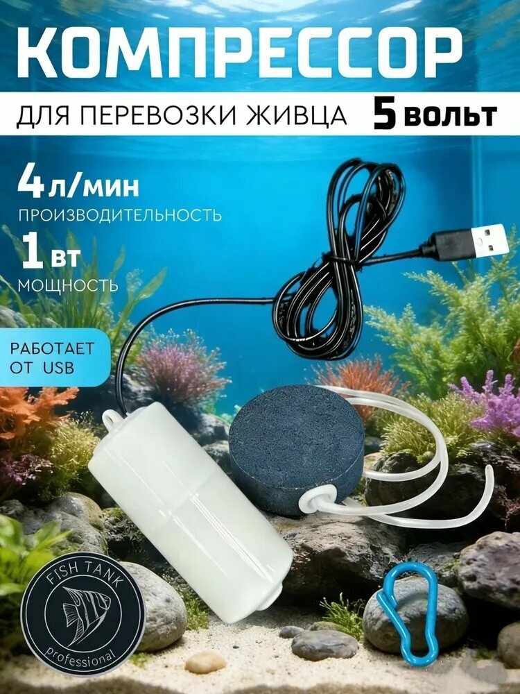 Компрессор для перевозки живца 1Вт белый